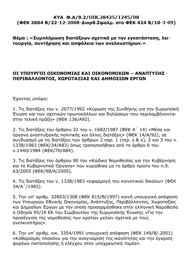 ΚΥΑ ΦΕΚ 2604 Β` 22.12.2008 – Technology Lift